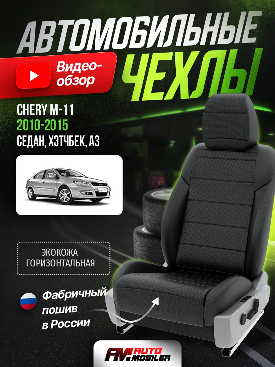 Чехлы Чери M11 (Chery M11) 2010-2015 1 A3 седан, хэтчбек Экокожа Черный A-A-817F400 Automobiler