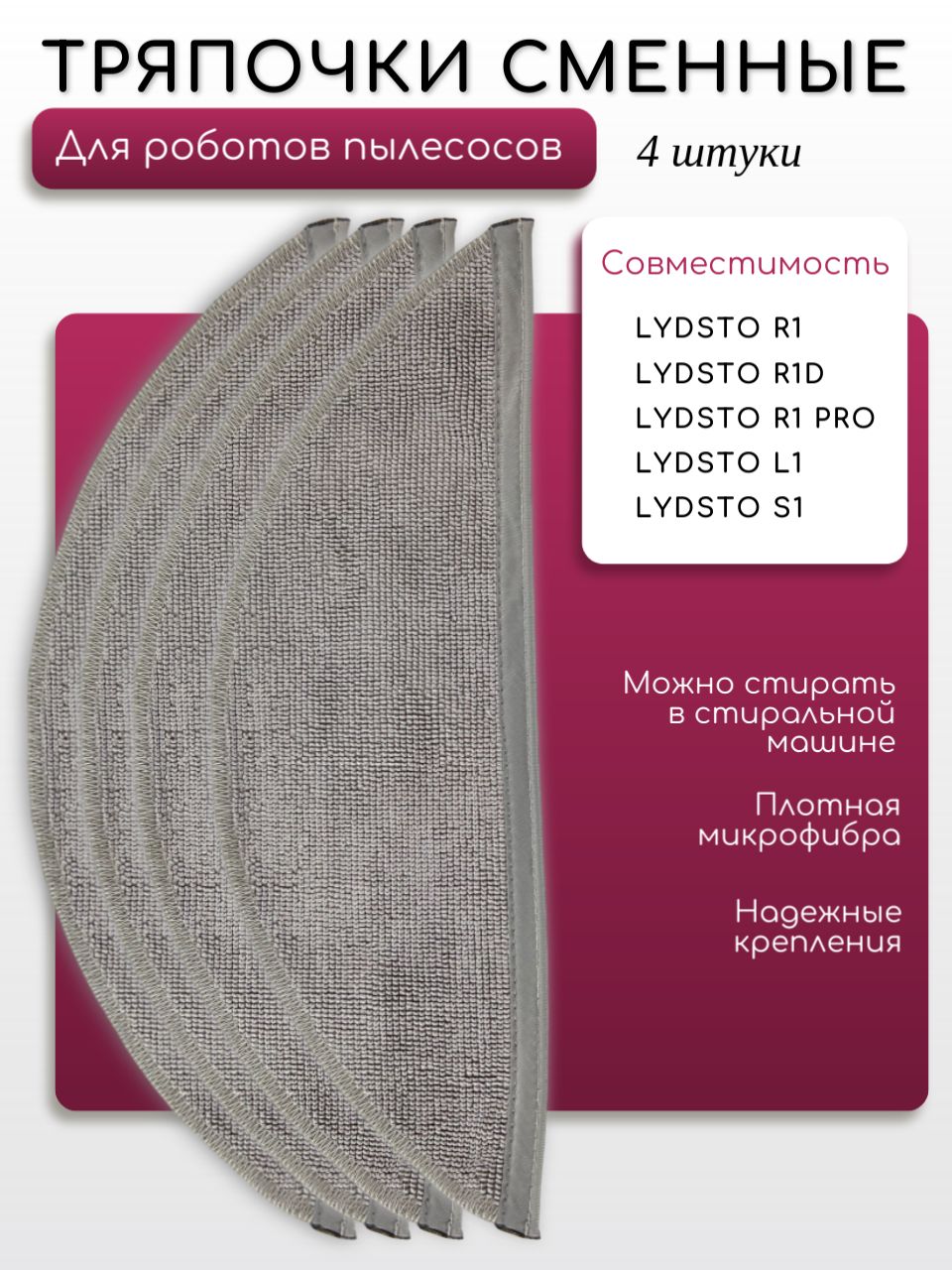 Lydsto r1 аксессуары тряпки сменный 4 штуки