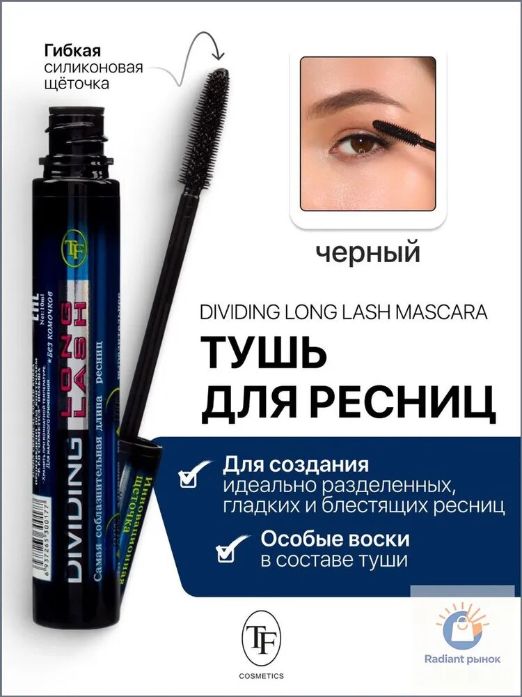 TF Тушь для ресниц Dividing Long Lash Черная