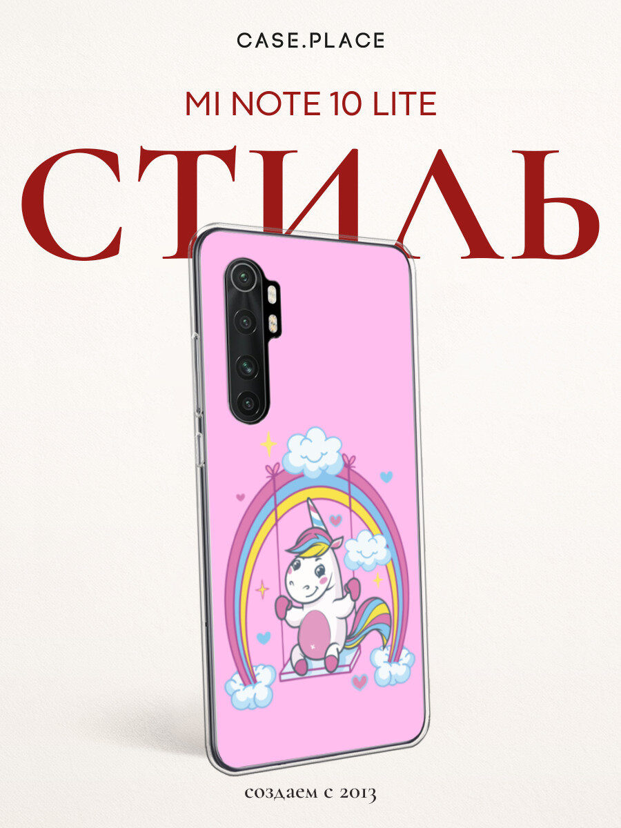 Чехол на Xiaomi Mi Note 10 Lite / Сяоми Ми Нот 10 Лайт с принтом Качели для единорога
