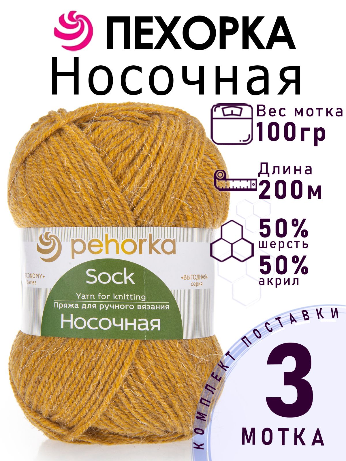 Пряжа для вязания Пехорка Носочная цвет №447 горчица 3 мотка х 100 г х 200 м 50% шерсть 50% акрил