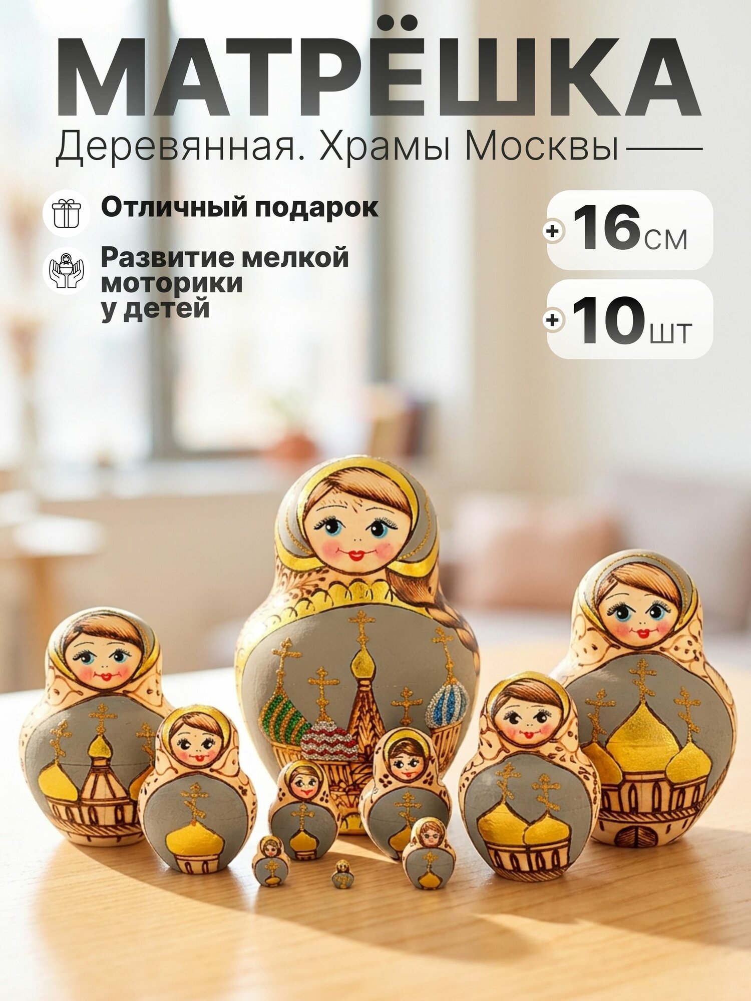 Матрешка Храмы Москвы, фигурная, серая, 10 мест, 16 см "Ай, матрёшки!