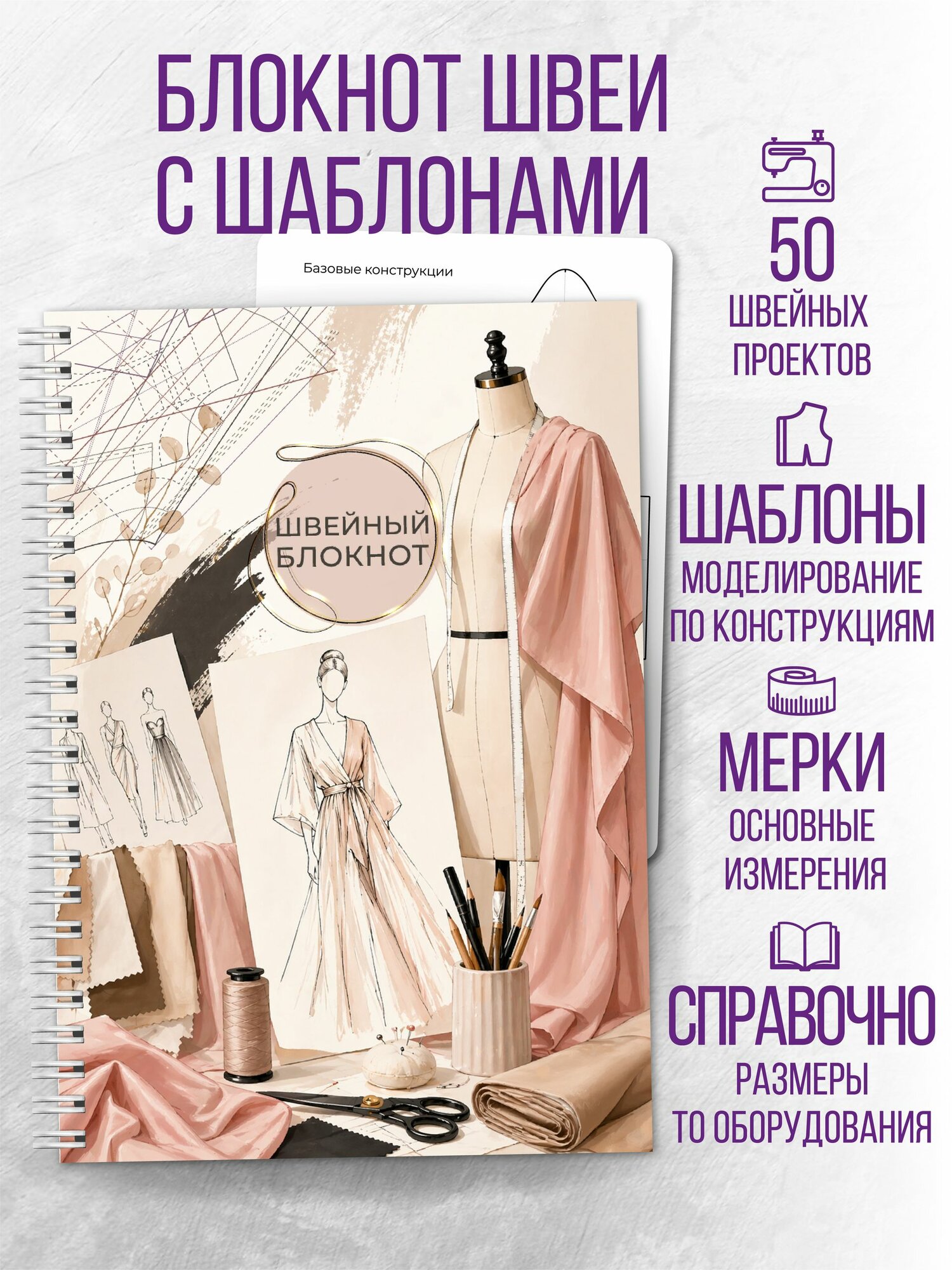 Блокнот швеи с базовыми шаблонами одежды