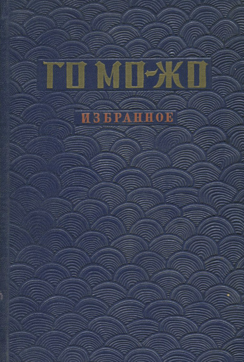 Го Мо-жо. Избранное