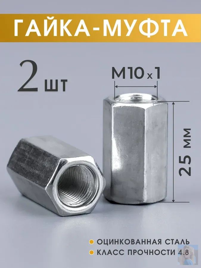 Гайка М10, муфта соединительная с внутренней резьбой М10х1, высота 25 мм, крепление для люстры, 2 шт.