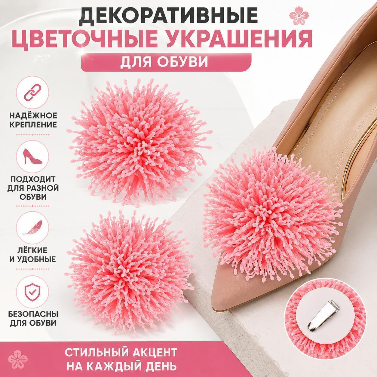 Декоративные цветочные украшения для обуви в виде пышного помпона, съемные аксессуары для туфель, кроссовок и сандалий, розовый цвет, 2 шт.