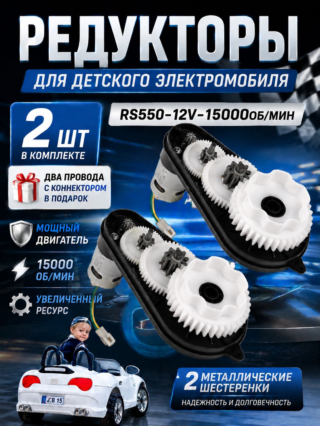 Редуктор 2шт RS550 для электромобиля 12V 15 000 оборотов