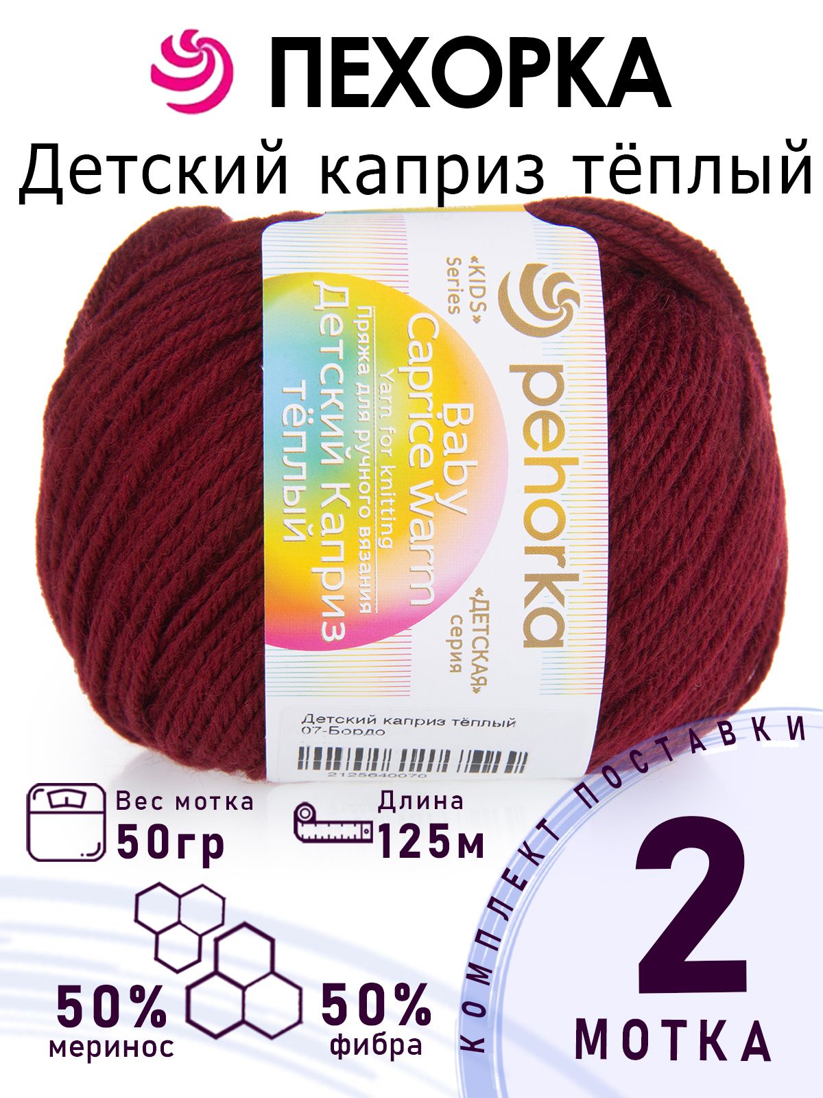 Пряжа для вязания Пехорка Детский Каприз Теплый цвет №07 бордо 2 мотка х 50 гр х 125 м 50% мериносовая шерсть 50% фибра