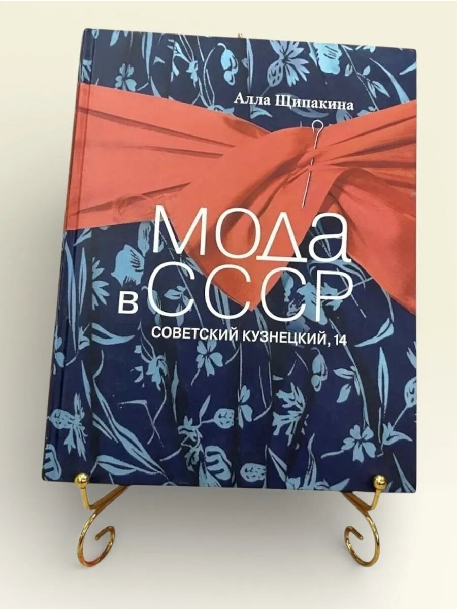 Щипакина. Мода в СССР. Советский Кузнецкий 14.
