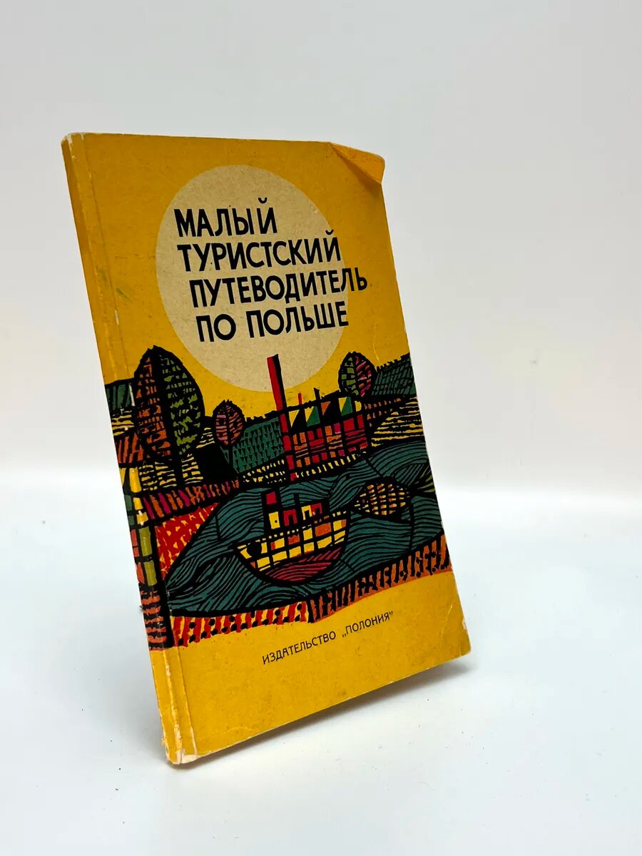 Адам Байцар. Малый туристский путеводитель по Польше