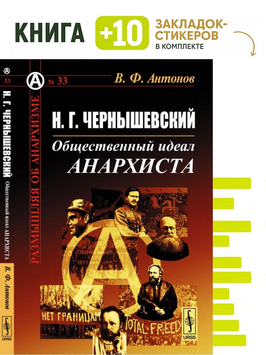 Н. Г. Чернышевский. Общественный идеал анархиста. Выпуск №33. Комплект: книга + 10 закладок-стикеров