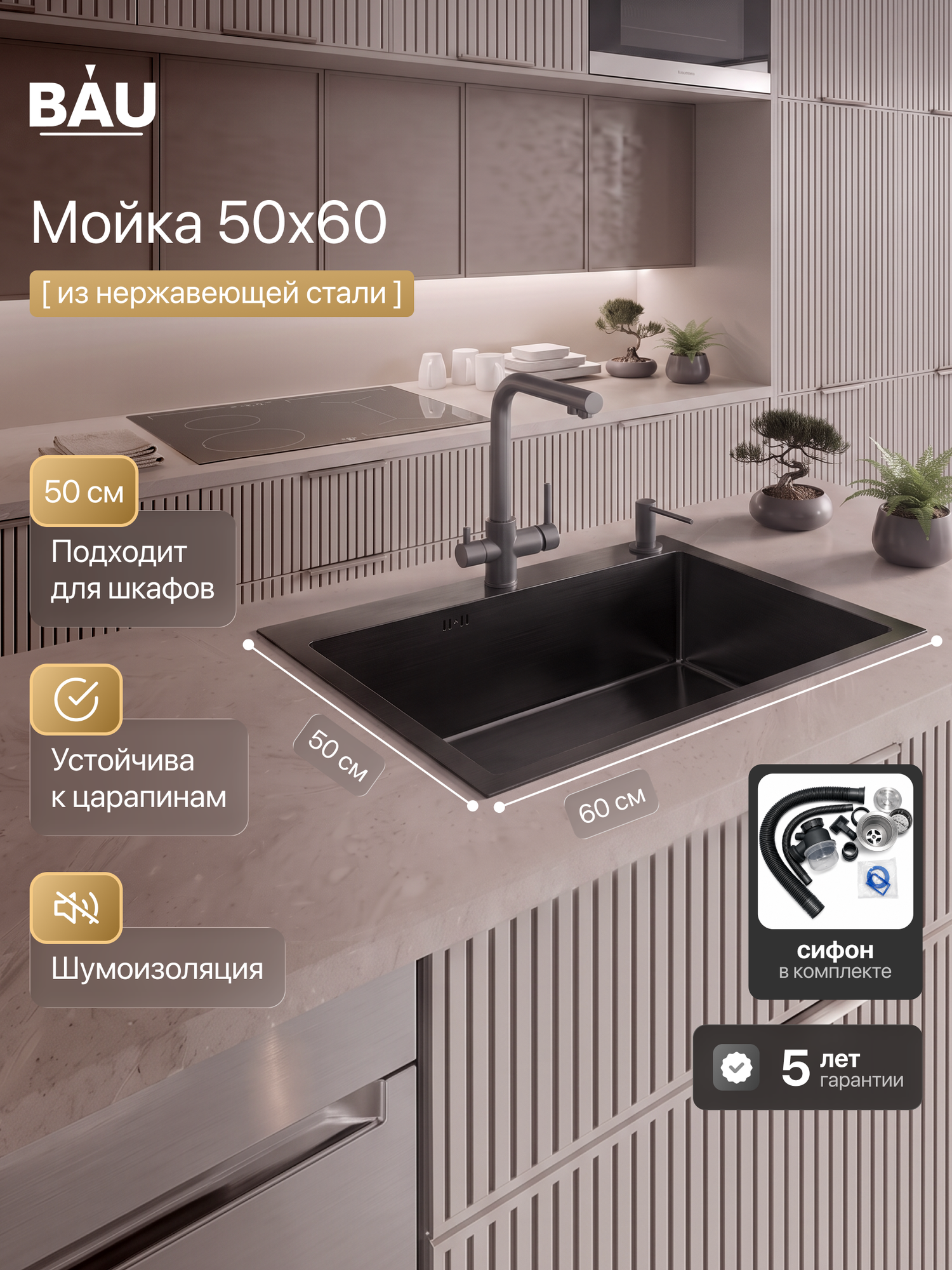 Мойка кухонная из нержавеющей стали BAU SOUL KT6050B NANO BLACK ("графит"), сифон EASY CLEAN в комплекте.
