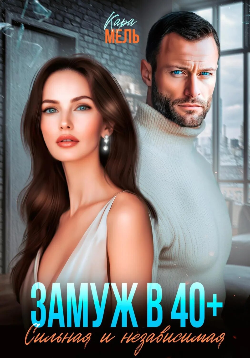 Замуж в 40. Сильная и независимая [Цифровая книга]
