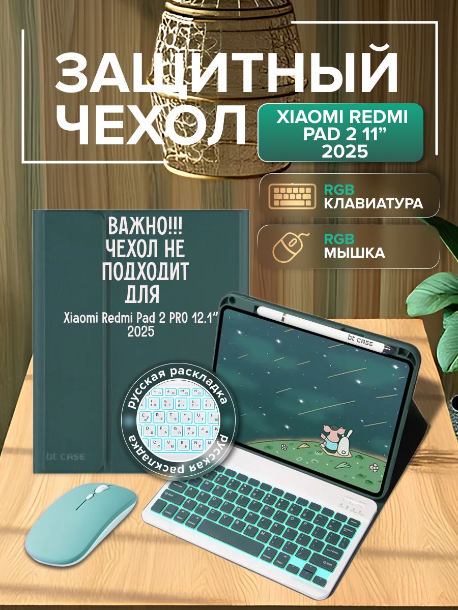 Чехол на планшет Xiaomi redmi pad 2 2025 с RGB клавиатурой (русская раскладка) и мышкой /темно-зеленый