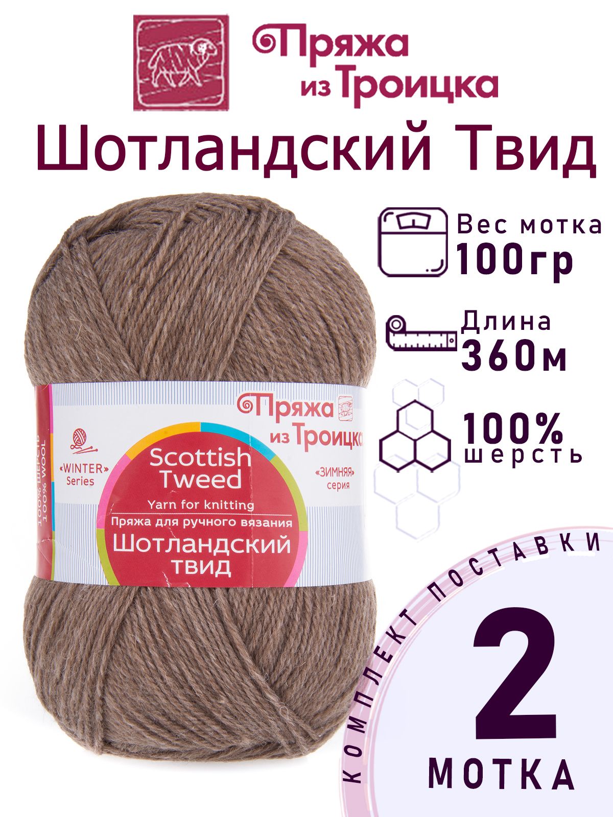 Пряжа для вязания Троицкая Шотландский Твид цвет №1019 серо-бежевый меланж 2 мотка х 360 м х 100 г 100% шерсть