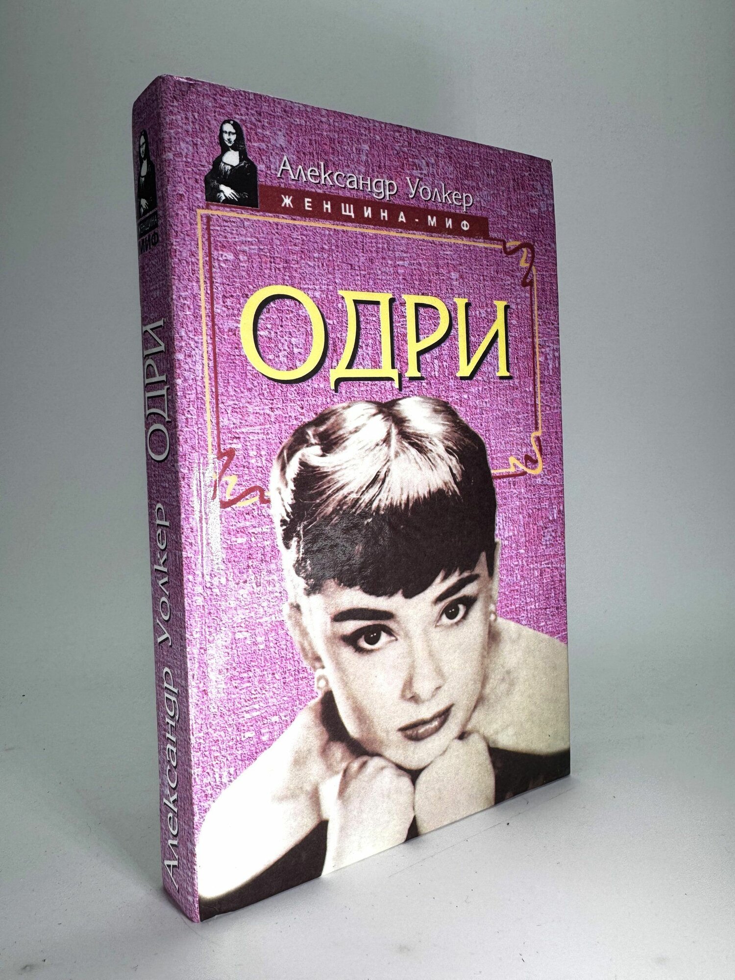 Книга «Одри», Александр Уолкер, Твердый переплет