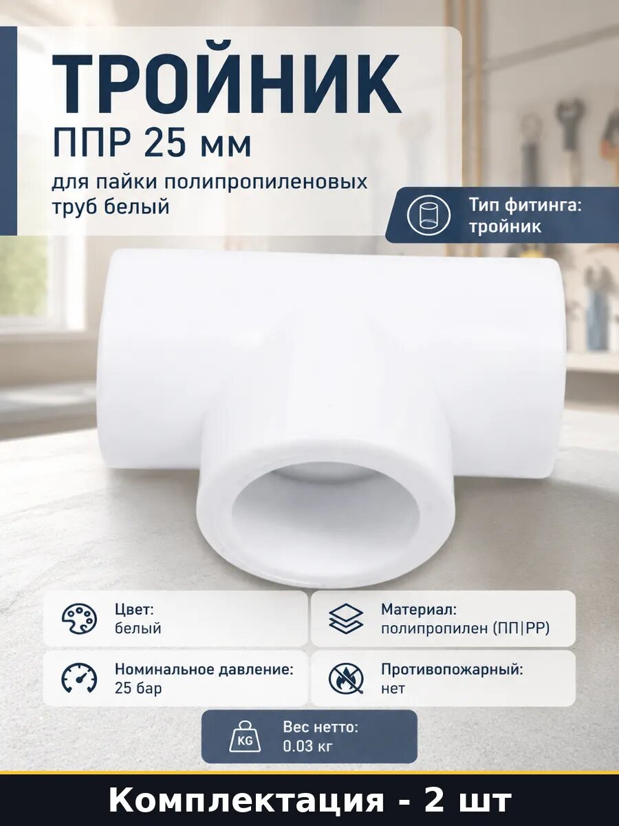 Фитинг тройник 25 мм полипропиленовый для водопровода 2 шт