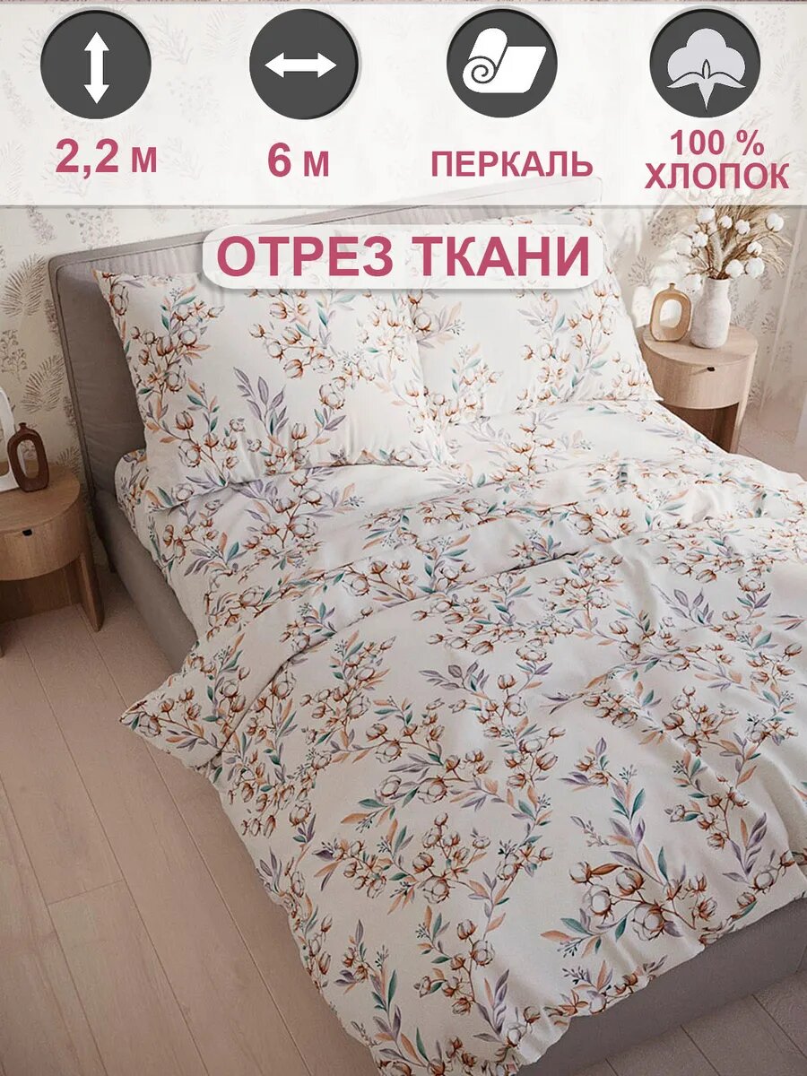 Ткань для пошива постельного белья 6м х 2,2м