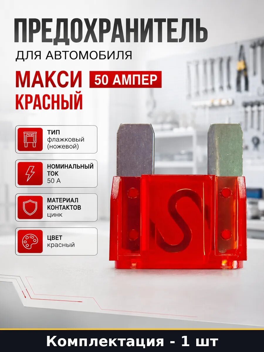 Предохранитель для автомобиля макси 50 ампер красный