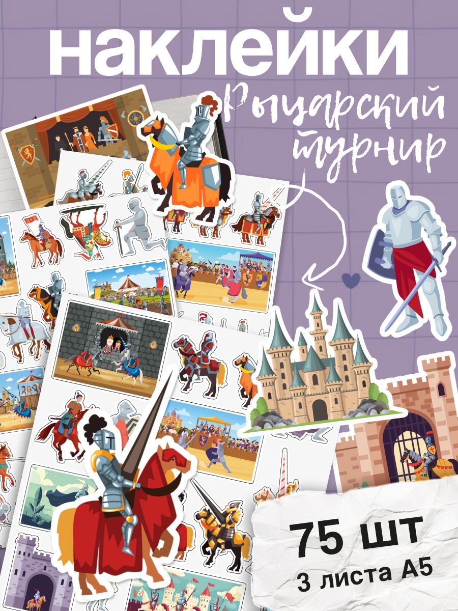 Набор наклеек "Рыцарский турнир", винил, для творчества и скрапбукинга