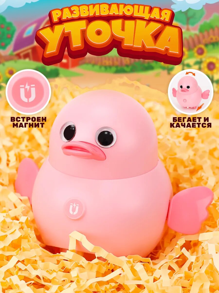 Игрушка на батарейках Уточка розовая