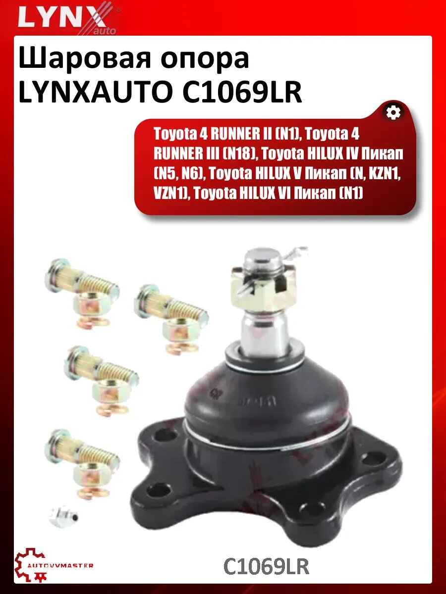 Шаровая опора LYNXAUTO C1069LR