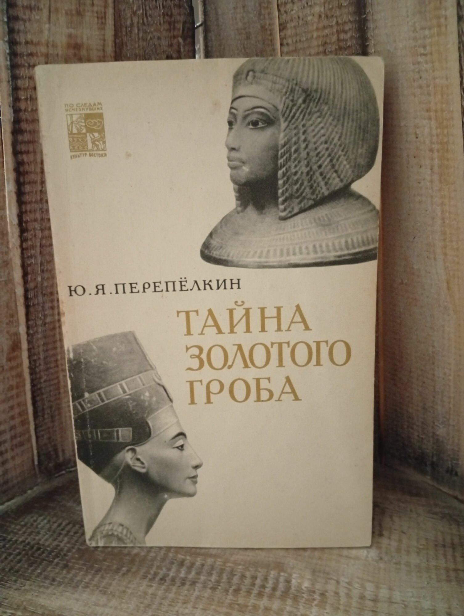 Тайна золотого гроба