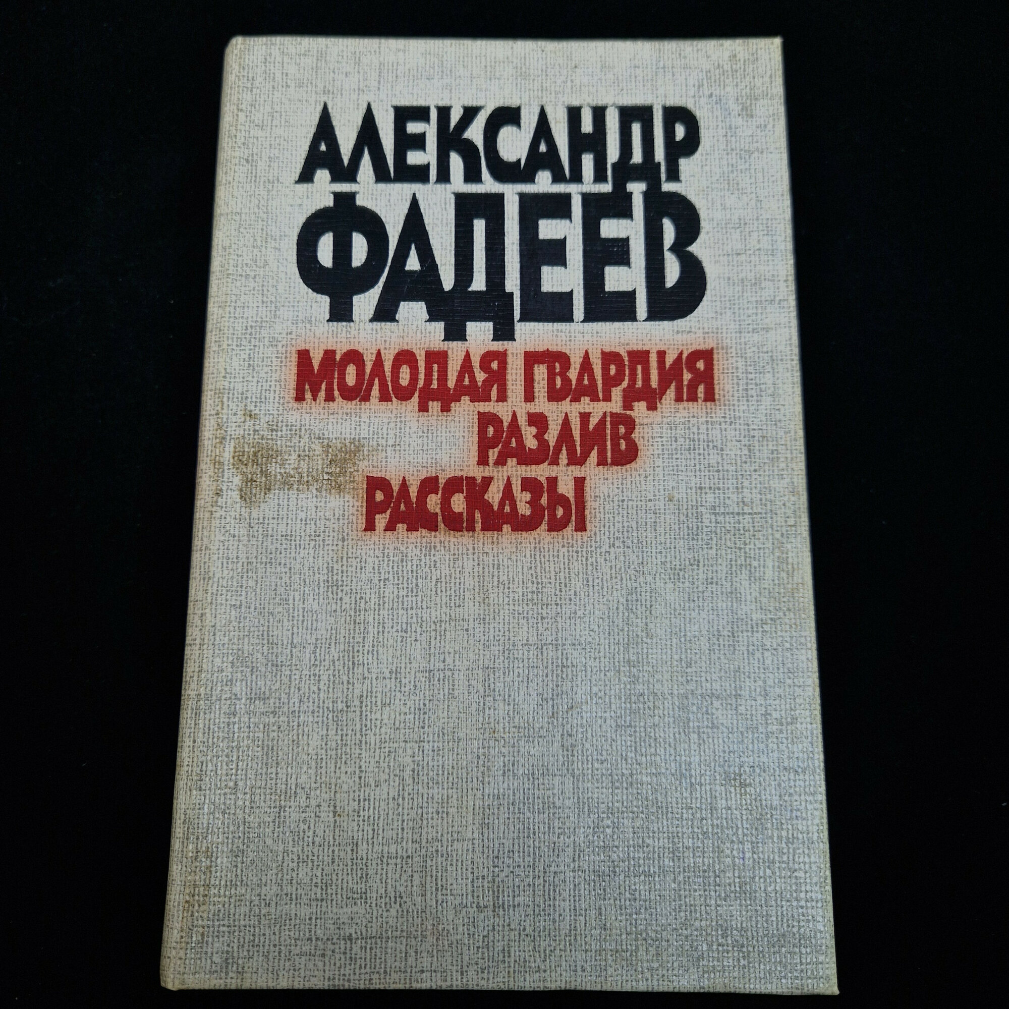 Александр Фадеев. Молодая гвардия, Разлив, Рассказы. Книга СССР, роман, повесть, рассказы