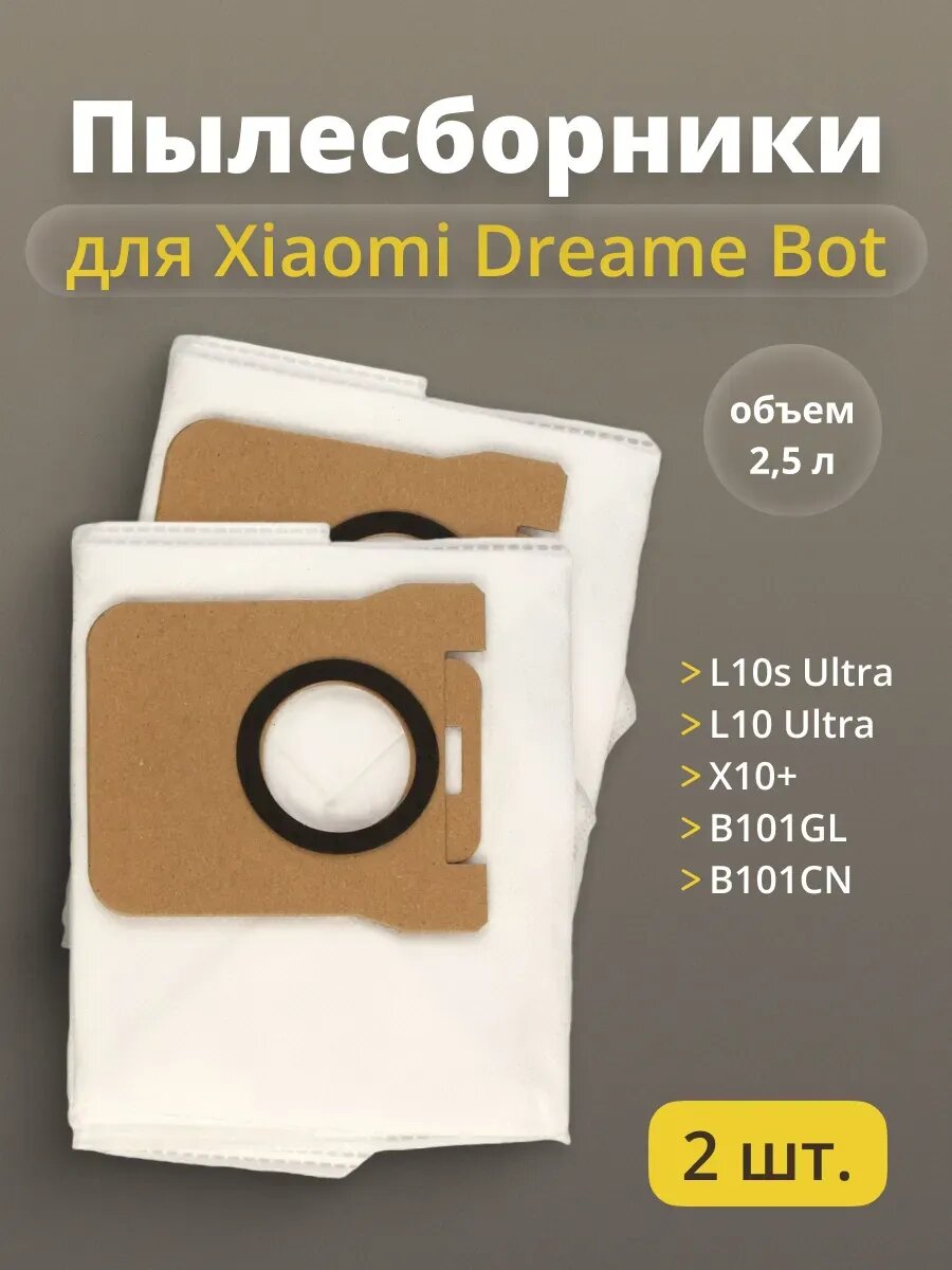 Пылесборники для Xiaomi Dreame Bot L10s Ultra, X10+, B101GL