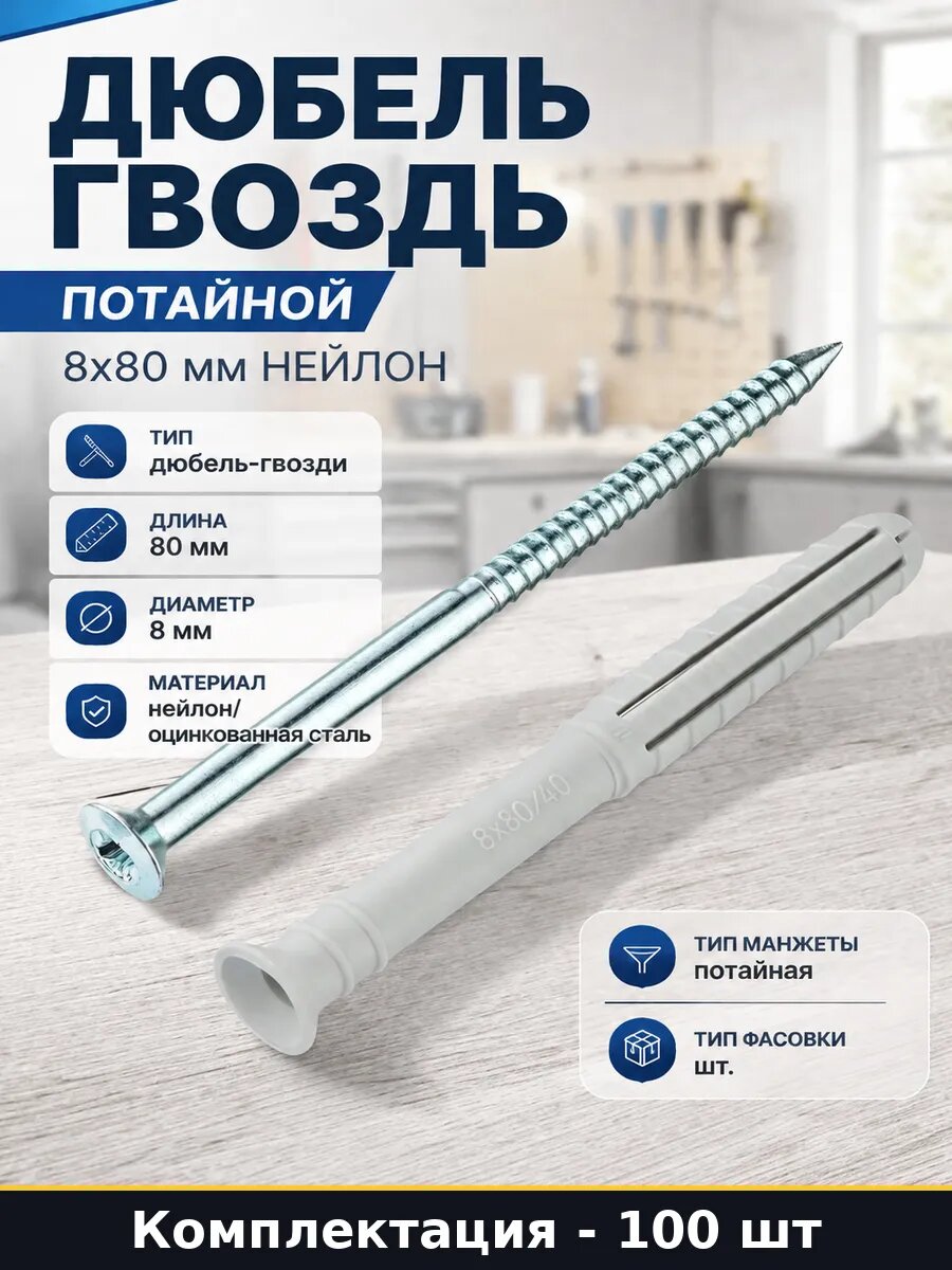 Дюбель гвоздь потайной 8x80 мм нейлон комплект 100 штук