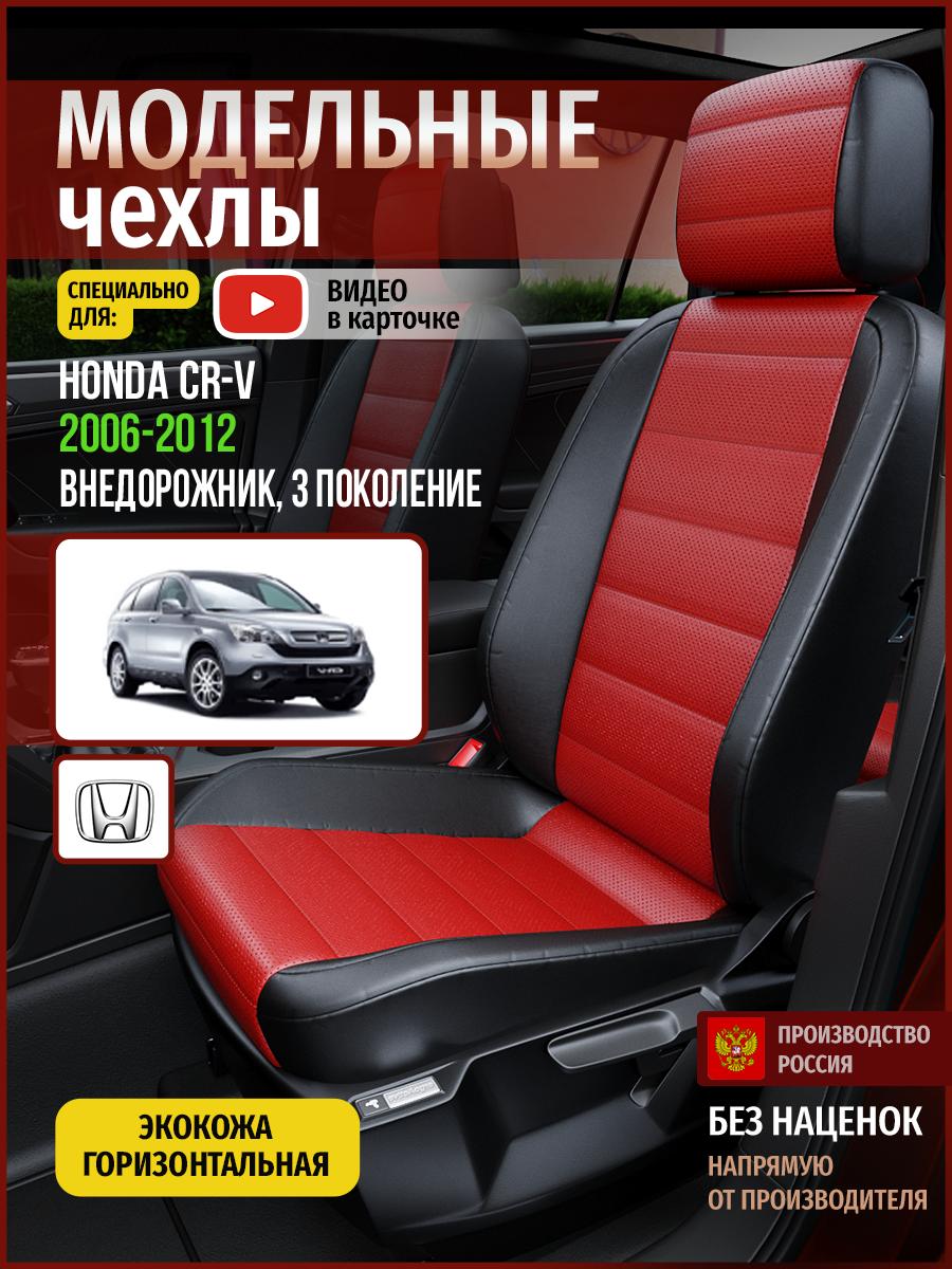 Чехлы Хонда Срв (Honda Crv) 2006-2012 3 внедорожник Экокожа Красный 4469AV835FT Чехлы. ру