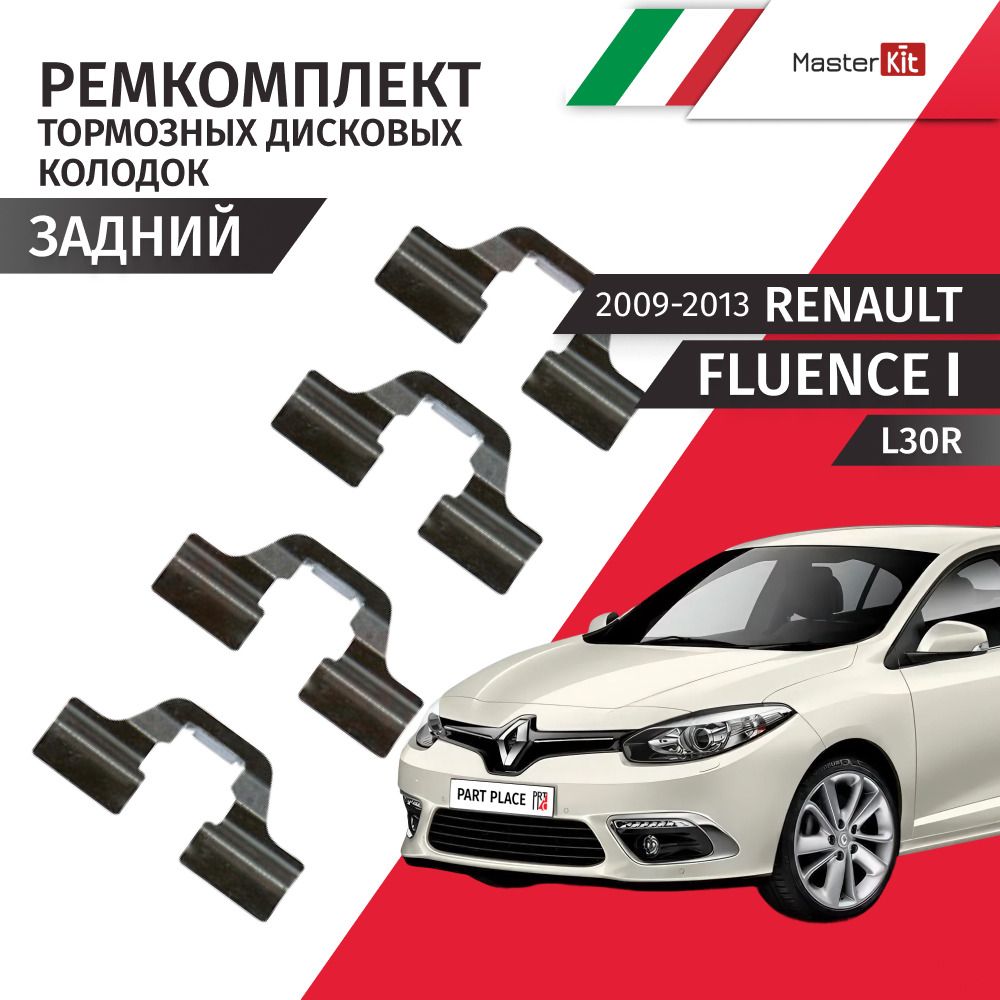 Ремкомплект задних тормозных колодок Renault Fluence (1) L30R 2009 - 2013, 1 шт MasterKit