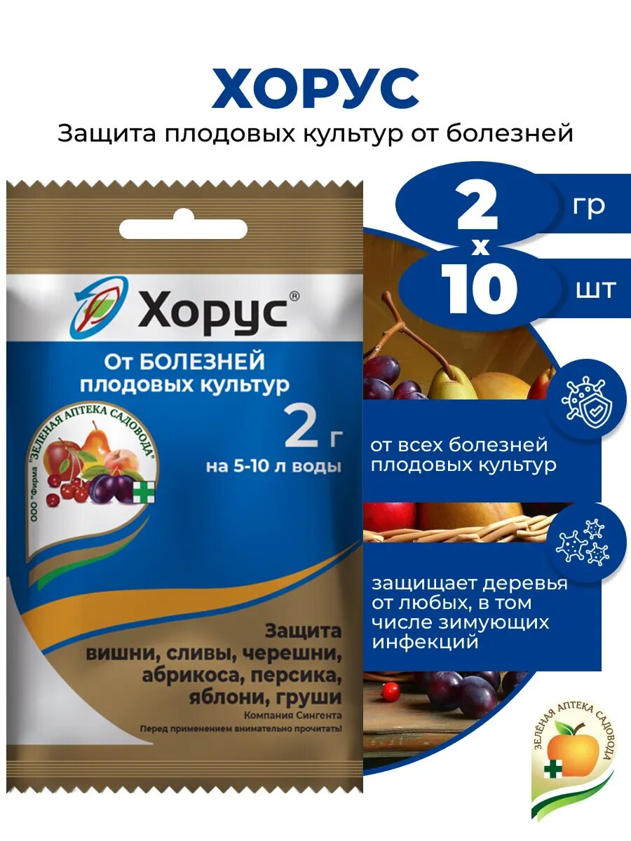Фунгицид хорус от болезней растений, 10шт