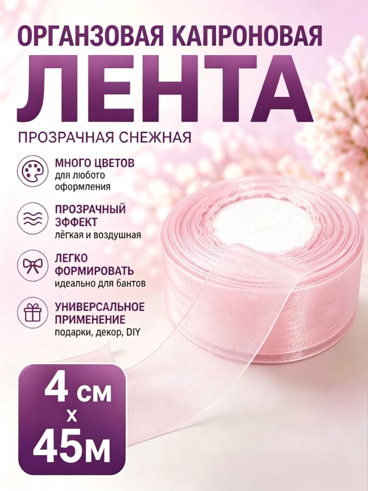 45 м декоративная лента из снежного шифона для упаковки цветов и подарков