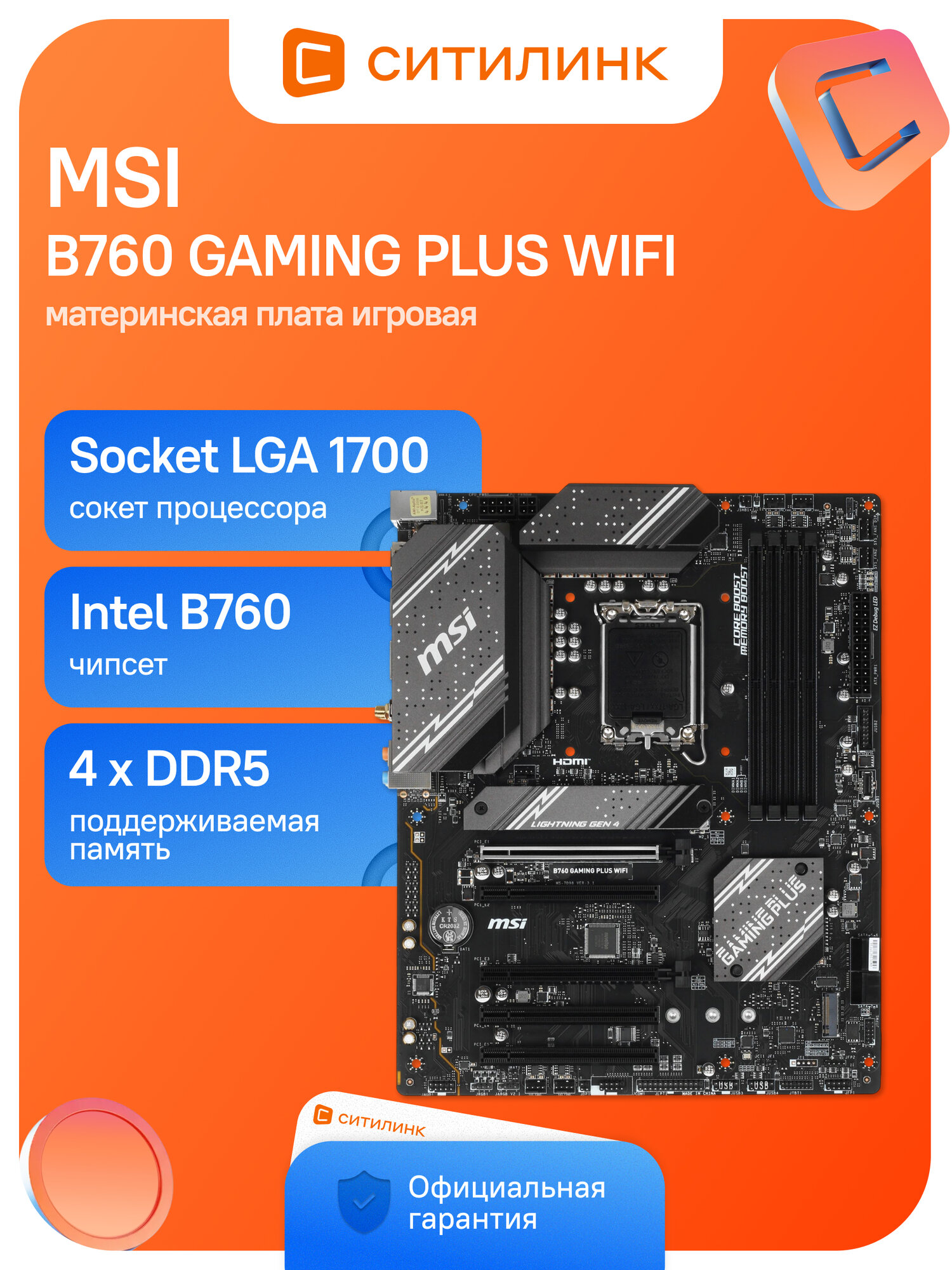 Материнская плата LGA 1700 B760 MSI B760 GAMING PLUS WIFI ATX DDR5 для процессоров Intel
