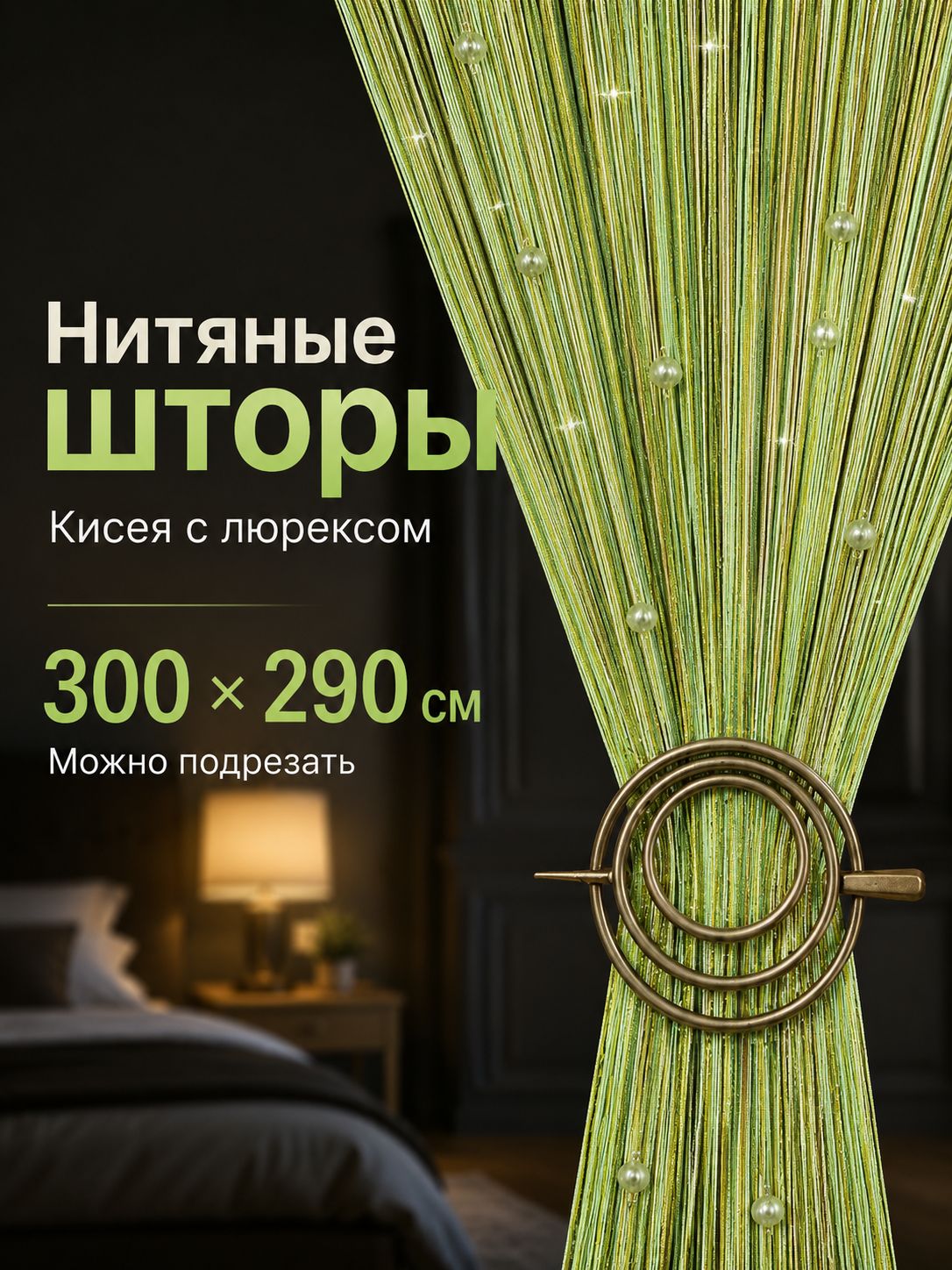 Шторы нитяные 300x290 см зелёные интерьерные занавески для двери