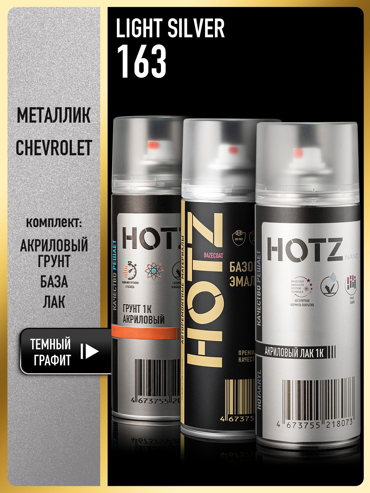 Комплект: (Краска аэрозольная 1K "Chevrolet/Opel Light Silver 163" металлик 520 мл + Грунт 1К выравнивающий, темный графит, 520 мл + Лак 1К, 520 мл.), HOTZ