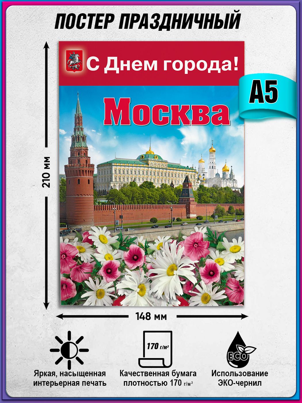 Плакат на День города Москвы / А-5 (15х21 см.)