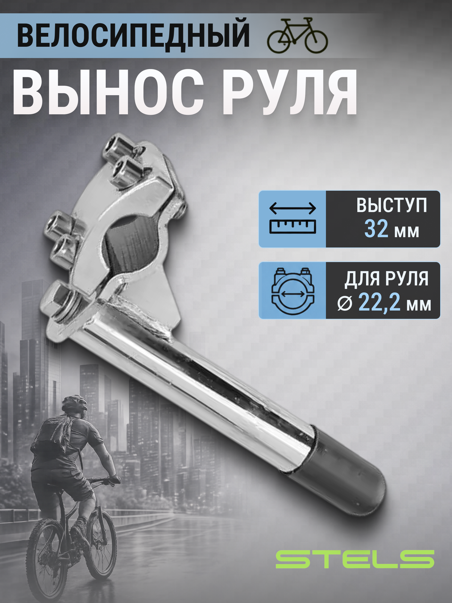 Вынос руля DTS-673 22,2 мм для резьбовой рул. колонки 1' сталь хром