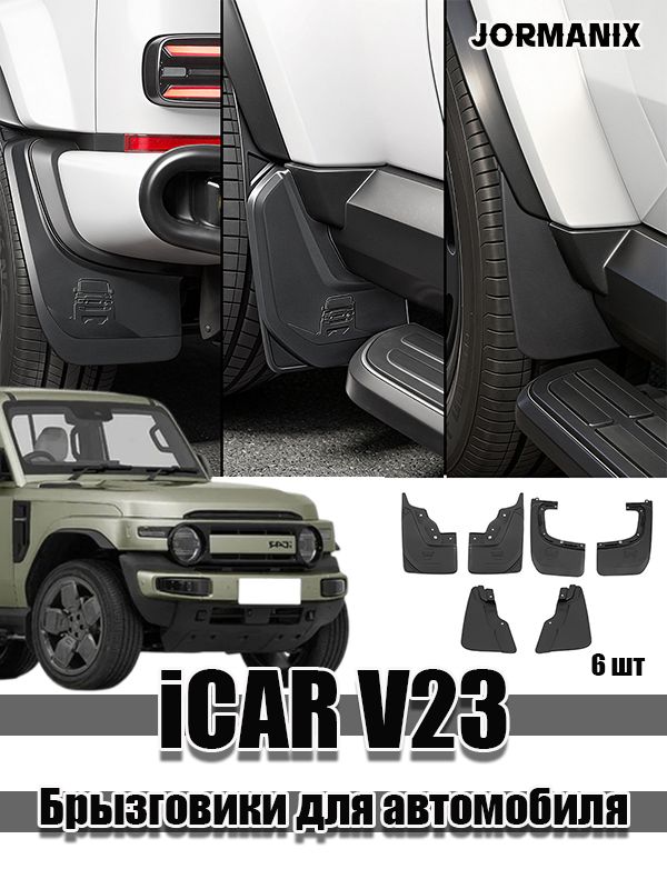 ICAR V23 Брызговики для автомобиля, iCAR V23 аксессуары