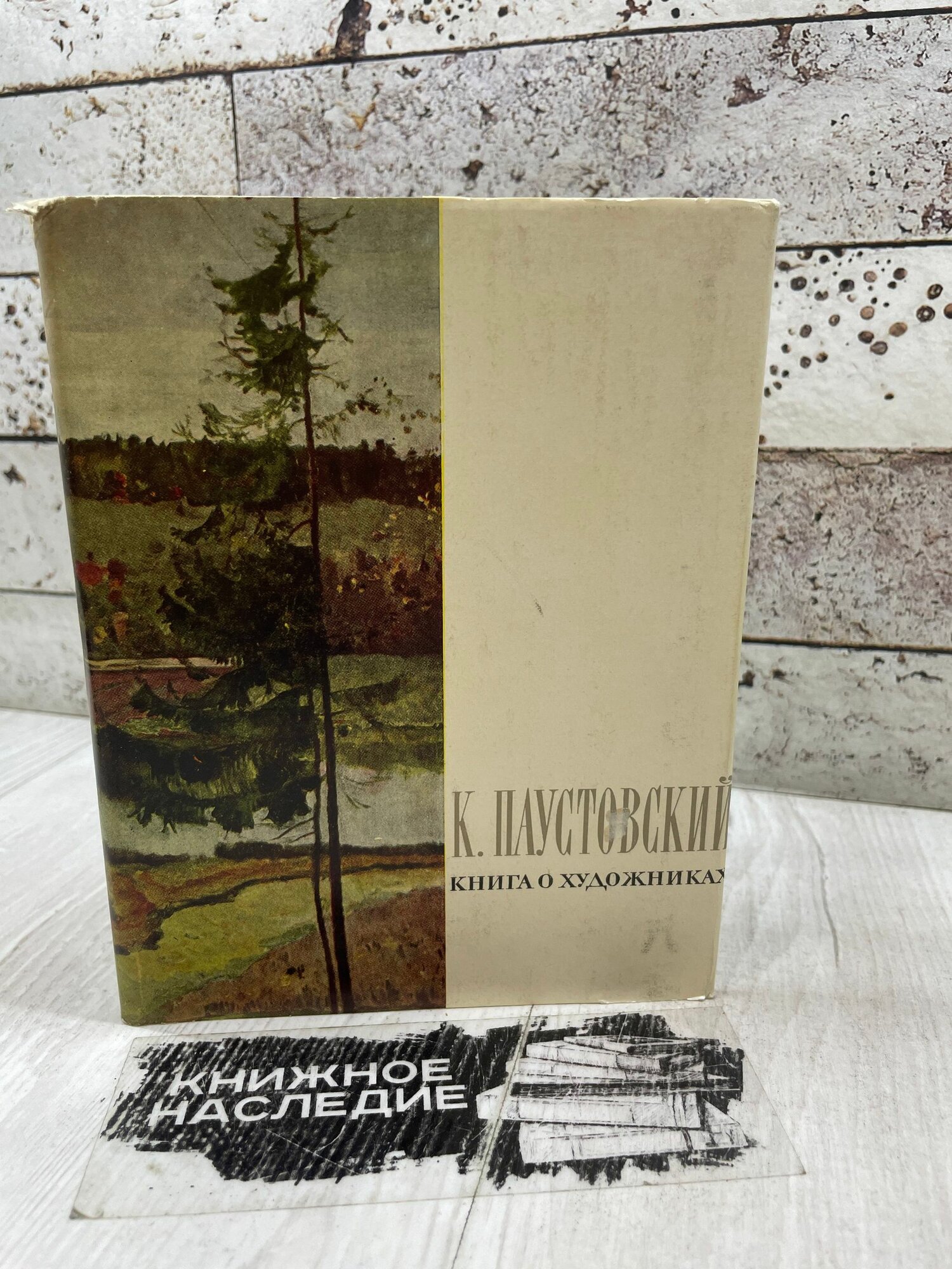 К. Паустовский Книга о художниках. искусство 1966 г