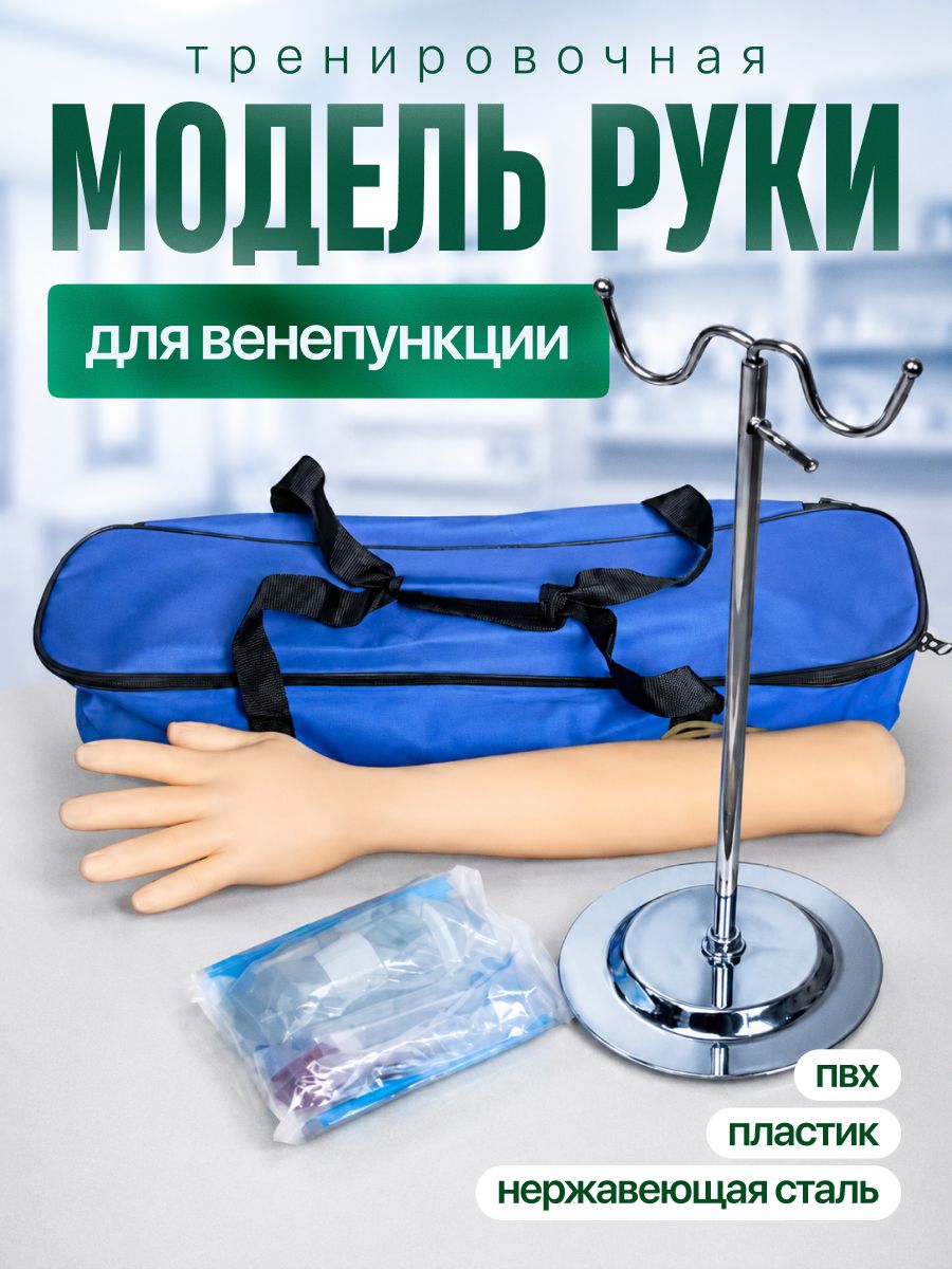 Тренировочная модель руки для венепункции Vena Punctio