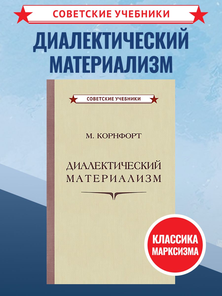 Диалектический материализм | Корнфорт Морис Кэмпбелл