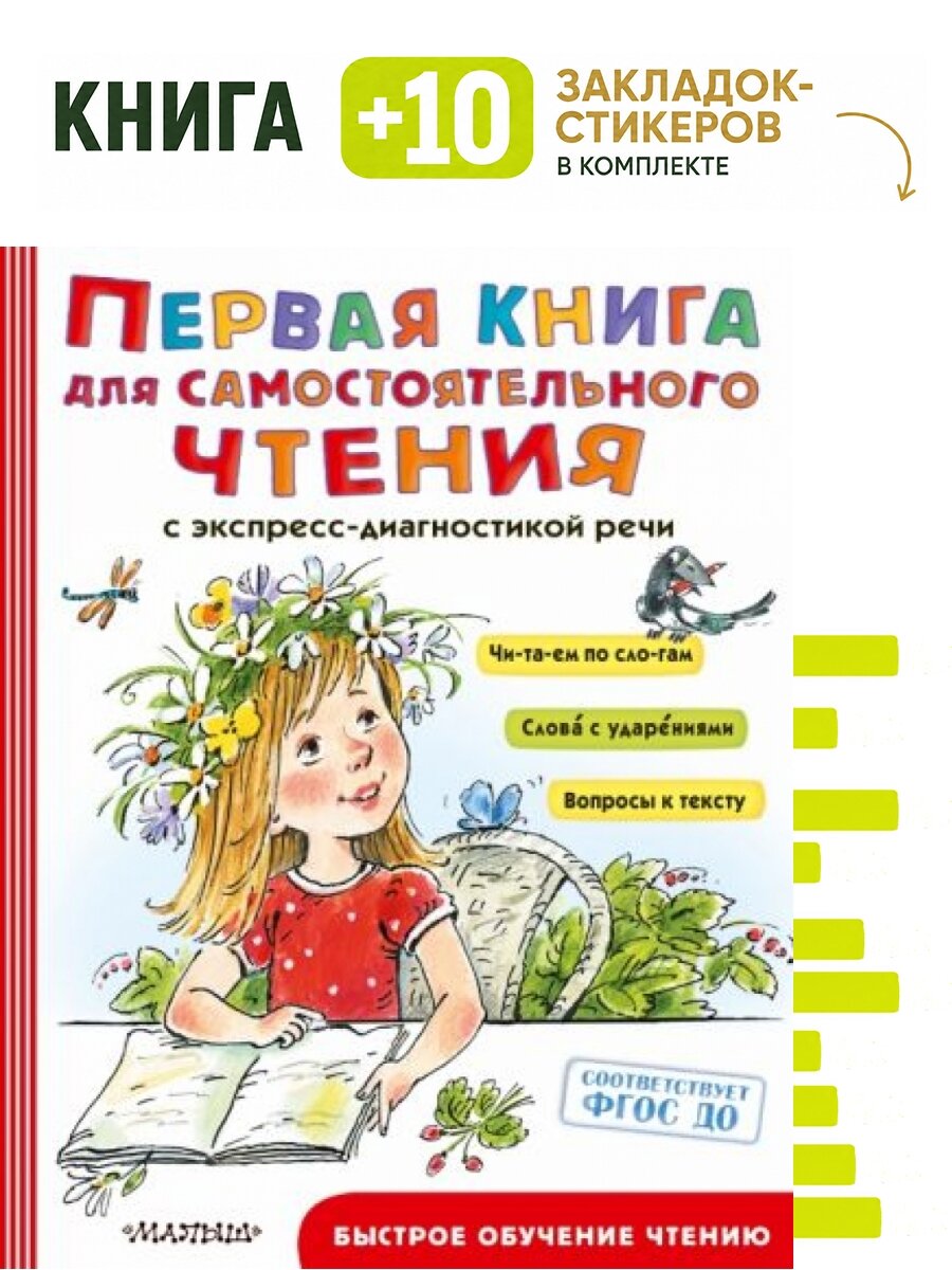 Первая книга для самостоятельного чтения. Комплект: книга + 10 закладок-стикеров