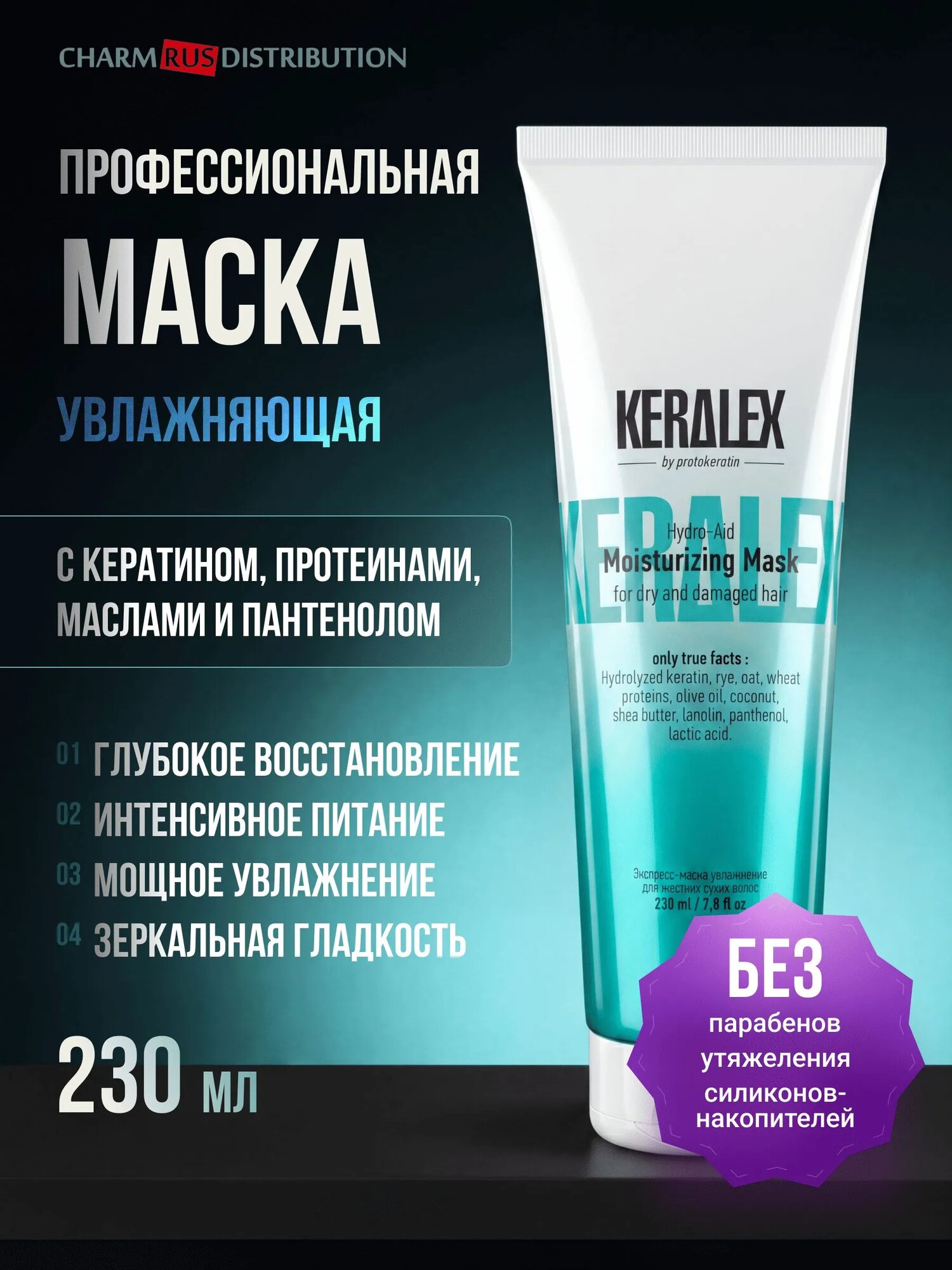 Маска увлажняющая для жестких сухих волос профессиональная, 230мл