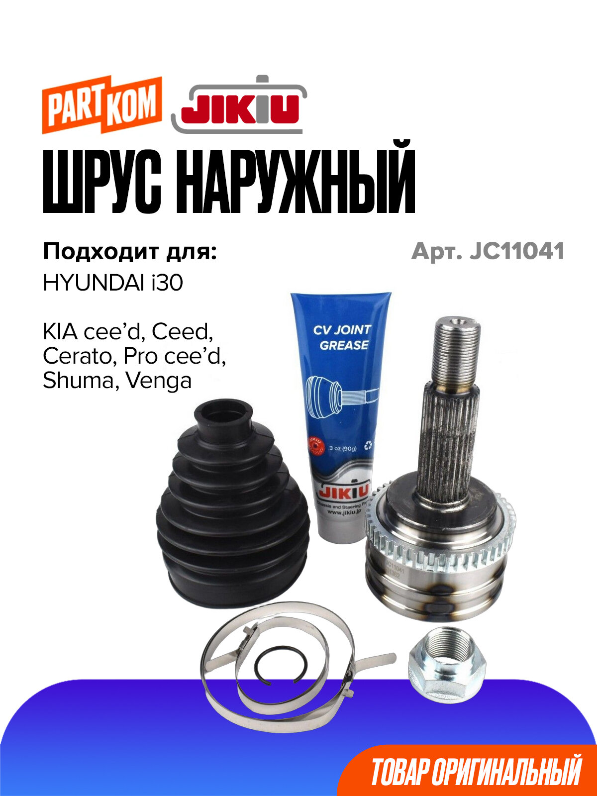 ШРУС наружный для а/м HYUNDAI i30; KIA Cerato / Хендай, Киа Церато, JIKIU JC11041