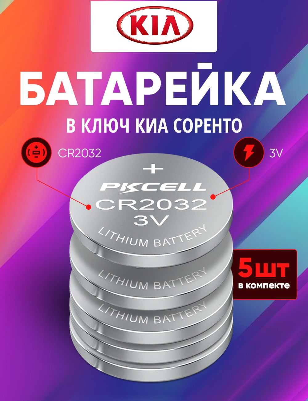 Батарейка в ключ Киа Соренто CR2032 5 шт 3 V / Поменять элемент питания в брелке Kia Sorento