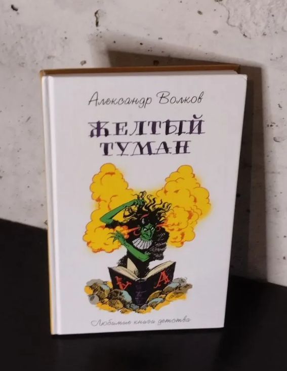 Желтый туман