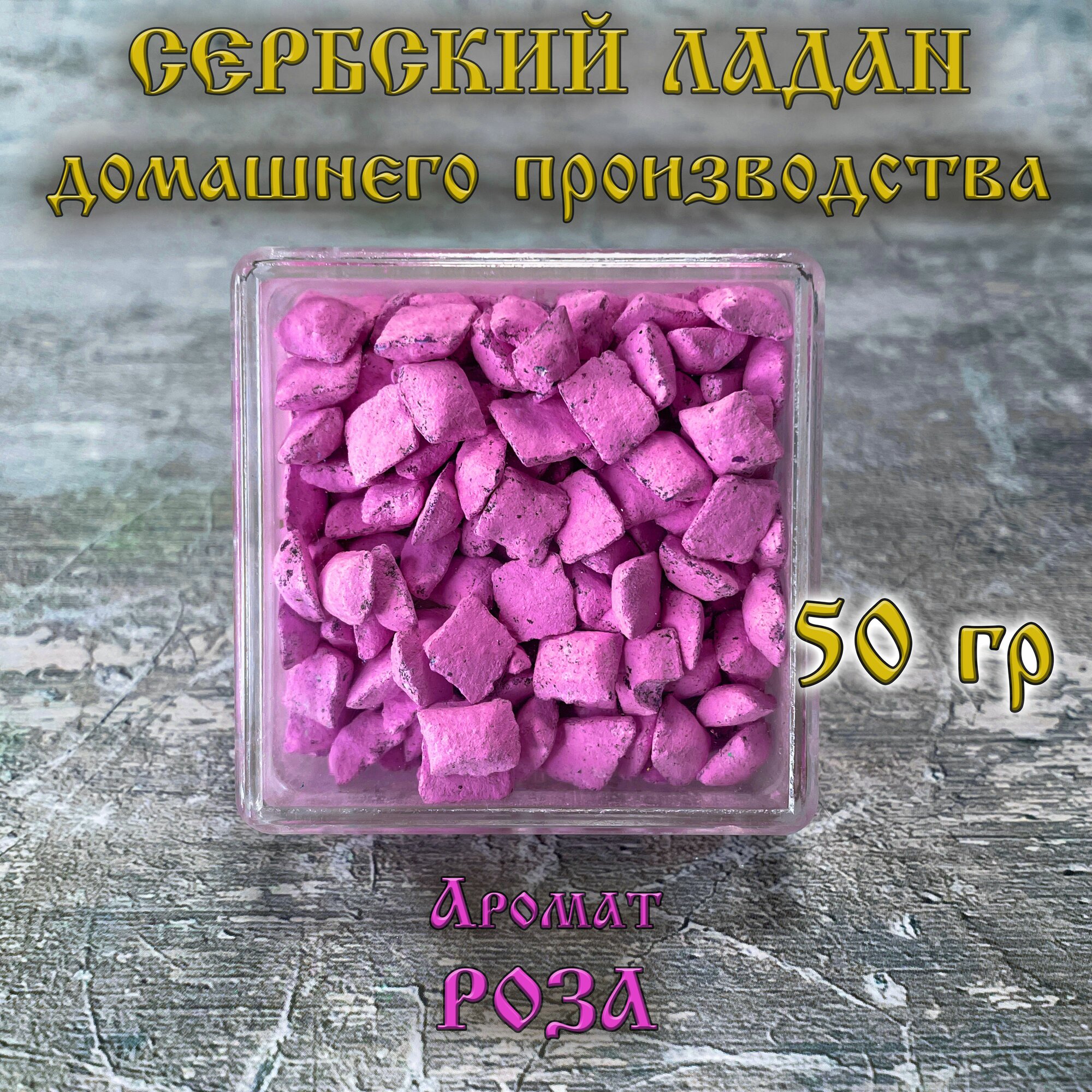 Церковный ладан домашнего производства 50 гр Роза