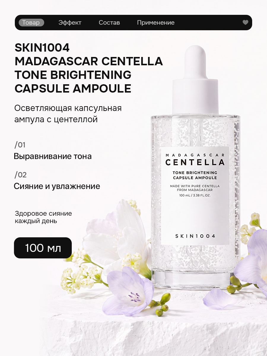 SKIN1004 Madagascar Centella Tone Brightening Capsule Ampoule осветляющая ампула для лица с ниацинамидом 4%, транексамовой кислотой и центеллой, 100 мл